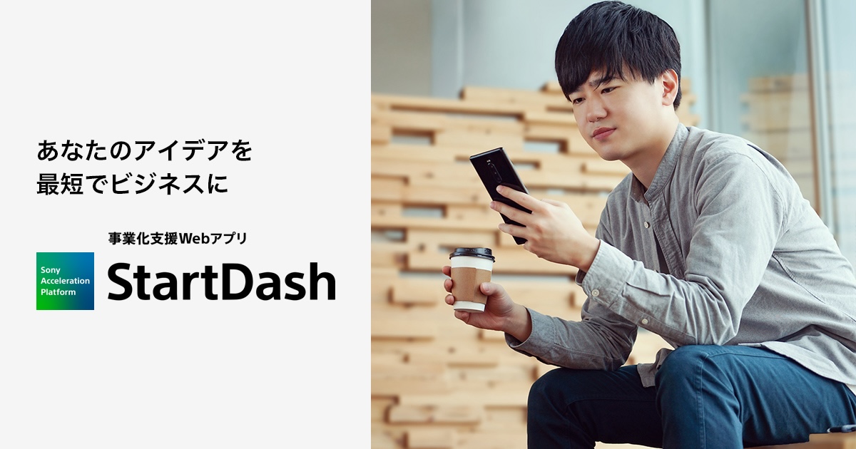 ソニーの事業化支援WebアプリStartDash